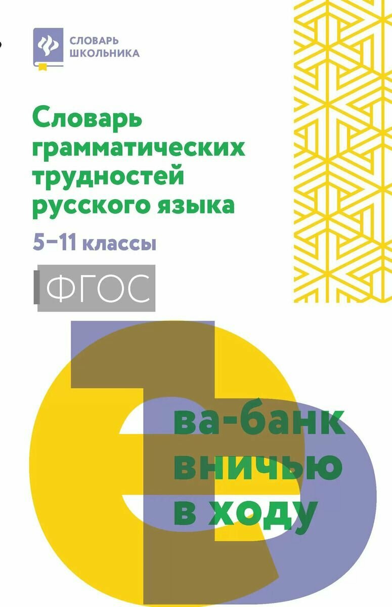 Словарь грамматических трудностей русского языка 5-11 классы