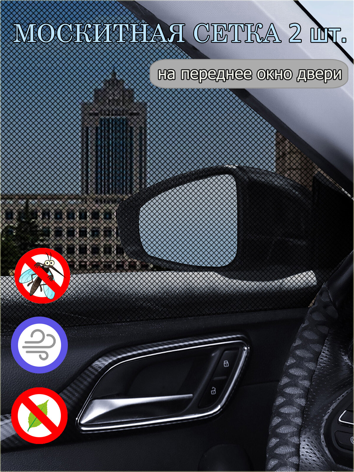 Москитная сетка для авто на окна, автомобильные шторки на передние двери для автомобиля универсальные, комплект 2 шт.