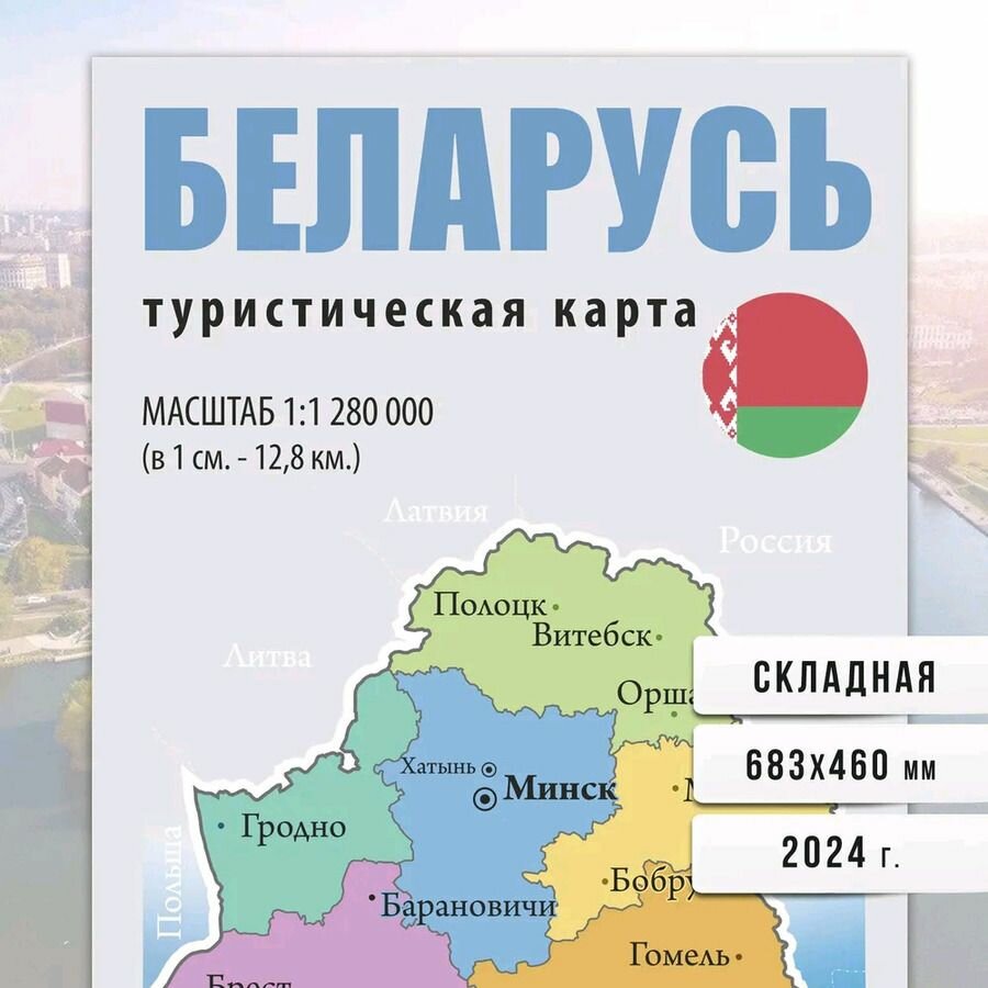 Карта складная Беларусь Туристическая карта 1:1 280 000