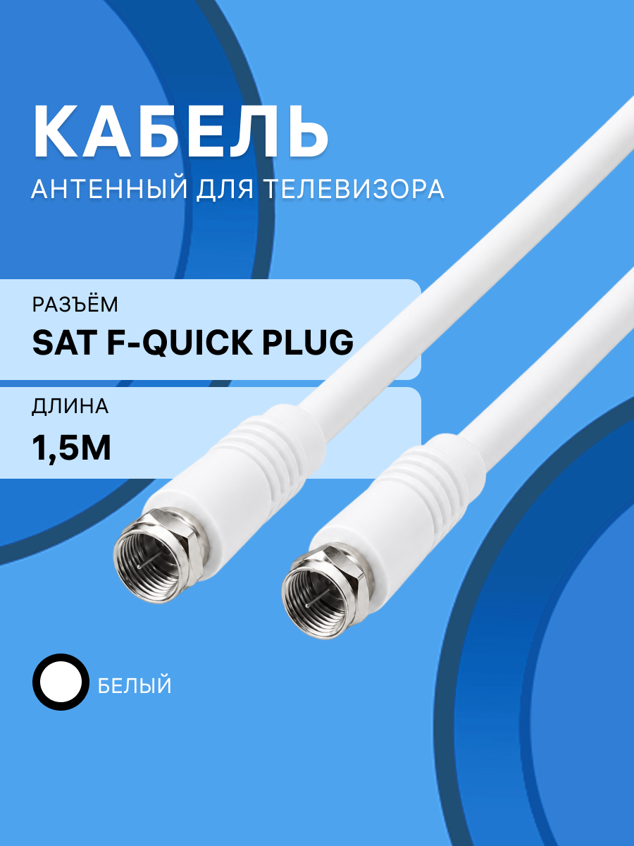 Кабель SAT F-quick plug/F-quick plug двойное экранирование 1,5м белый Schwaiger