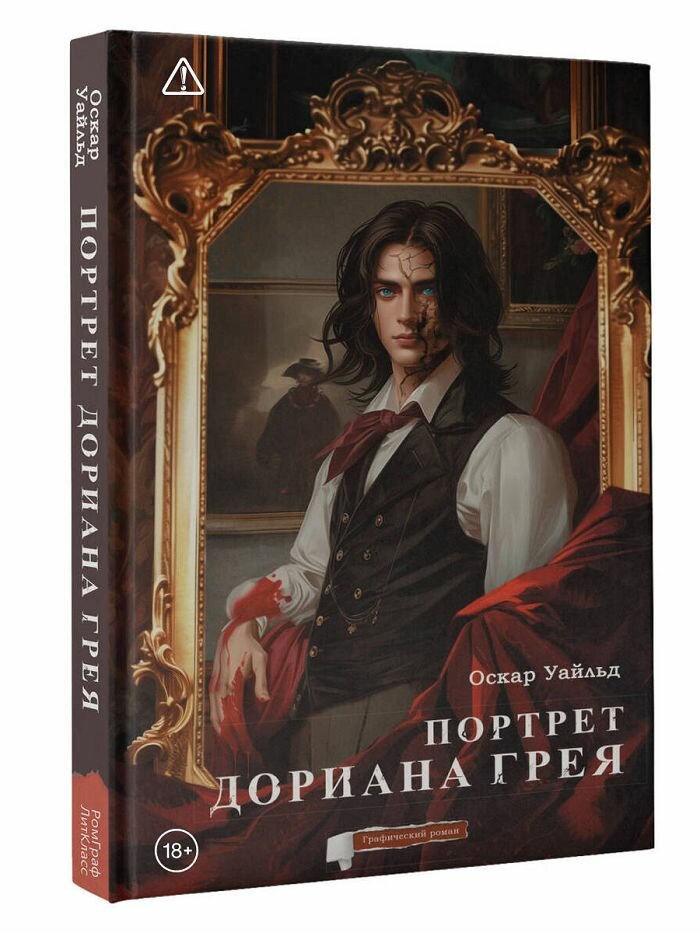 Портрет Дориана Грея. Графический роман