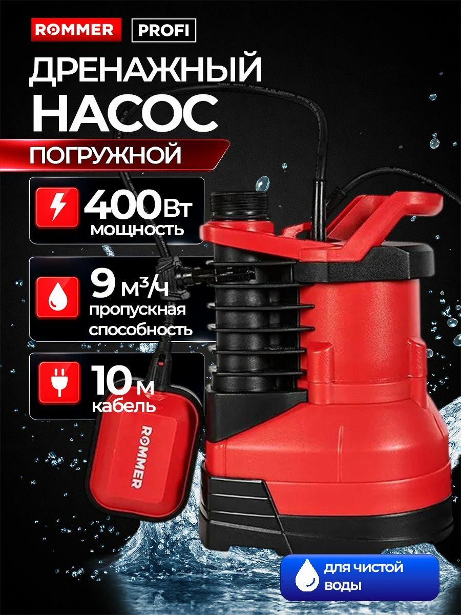 Насос дренажный ROMMER PROFI 400 Вт для чистой воды (напор 8 м, пропуск. спос. 9 м3/ч, кабель 10 м)