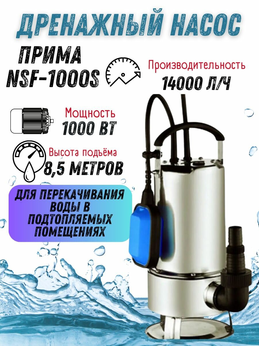 Насос дренажный погружной для грязной воды NSF-1000S (1000Вт, напор 8.5 м, глубина погружения 5м, производительность 14000л/час) Фекальный, для дома и сада