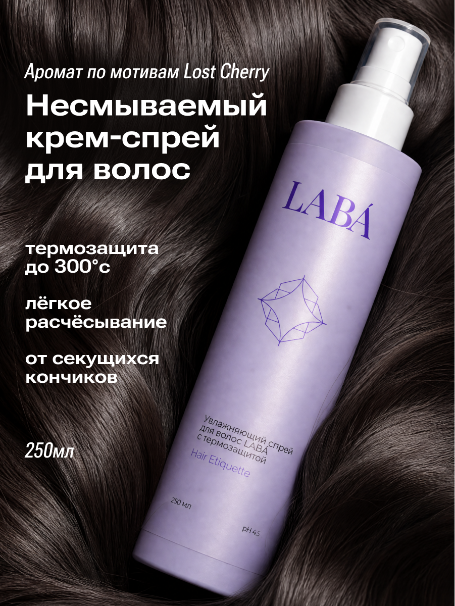 Спрей - крем для легкого расчесывания волос с термозащитой LABA, 250 мл