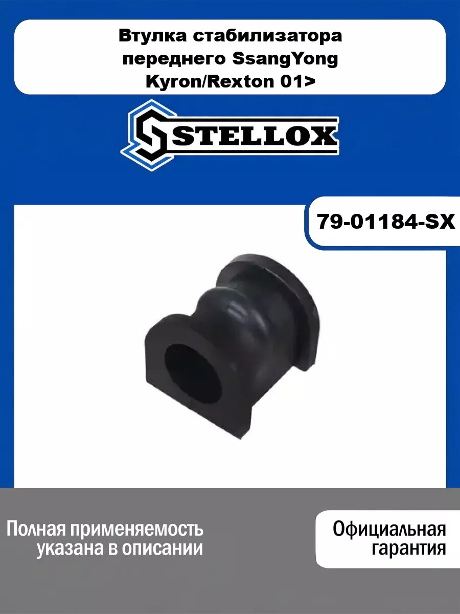 Втулка стабилизатора переднего SsangYong Kyron/Rexton 01> STELLOX 79-01184-SX
