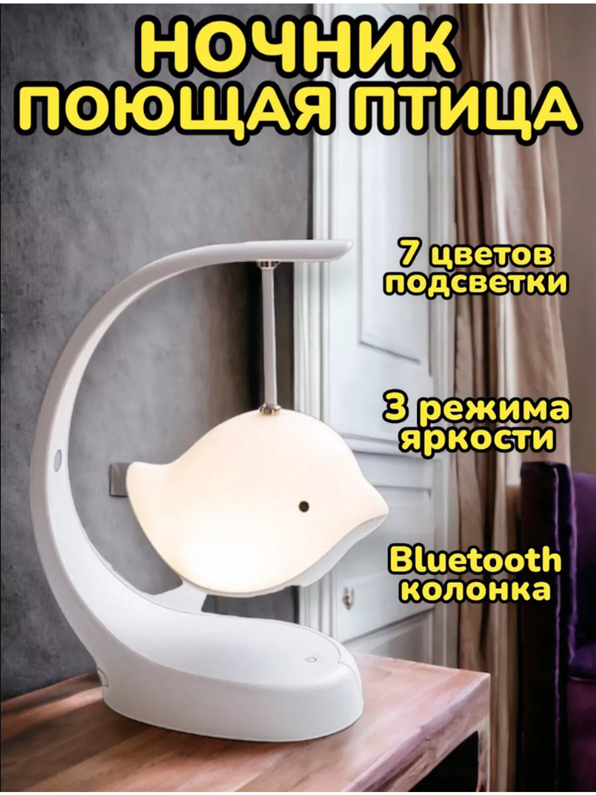 Ночник детский музыкальный "Поющая птичка" Светильник светодиодный с Bluetooth для детей