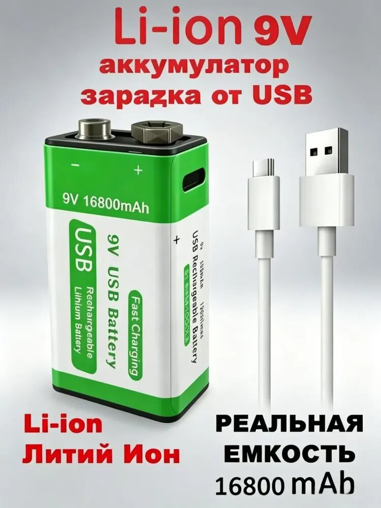 1шт. 9V аккумуляторная Перезаряжаемая Литий-Ионная емкость 16800 мАч аккумулятор зарядка от USB Type-C кабелем с быстрой зарядкой, Li Ion батарейка от юсб провода