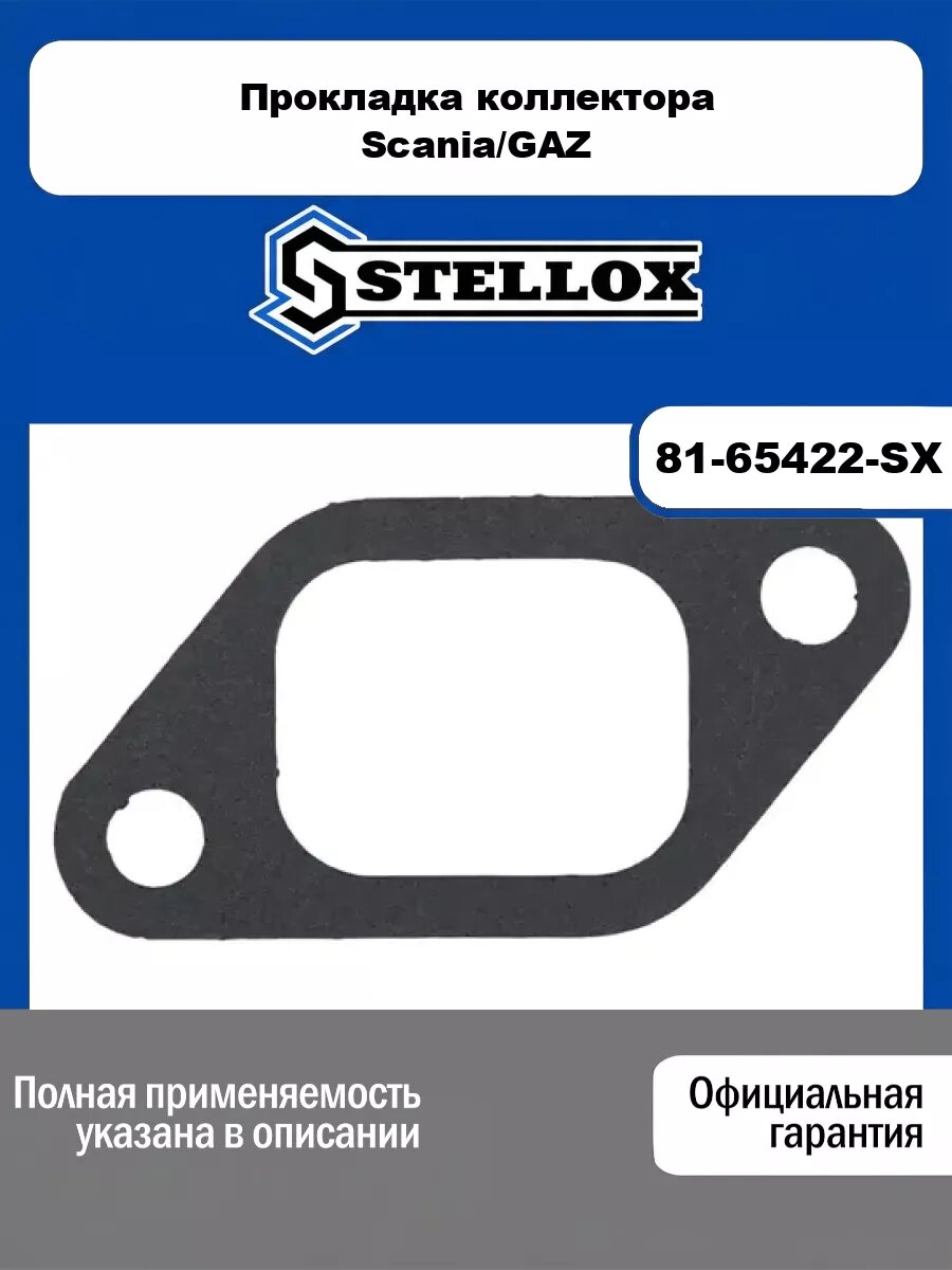 Прокладка коллектора Scania/GAZ STELLOX 81-65422-SX