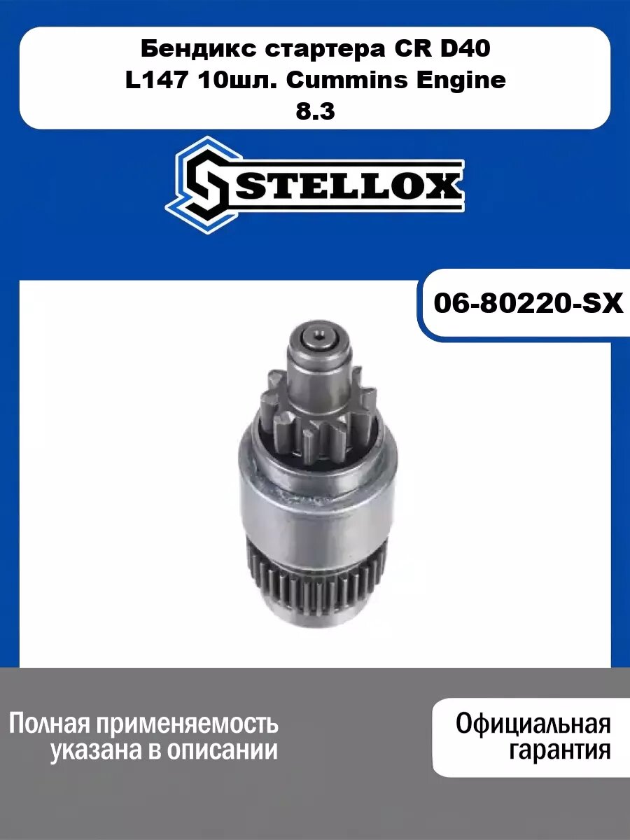 Бендикс стартера CR D40 L147 10шл. Cummins Engine 8.3 01.1997-, IVECO EuroCargo 240 l STELLOX 06-80220-SX