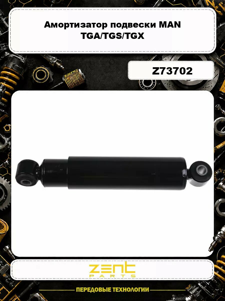 Амортизатор подвески MAN TGA/TGS/TGX ZENTPARTS Z73702