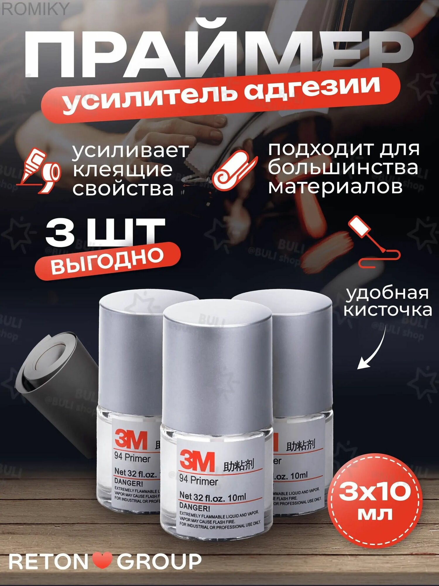 Reton Group Клей автомобильный, 10 мл, 3 шт.