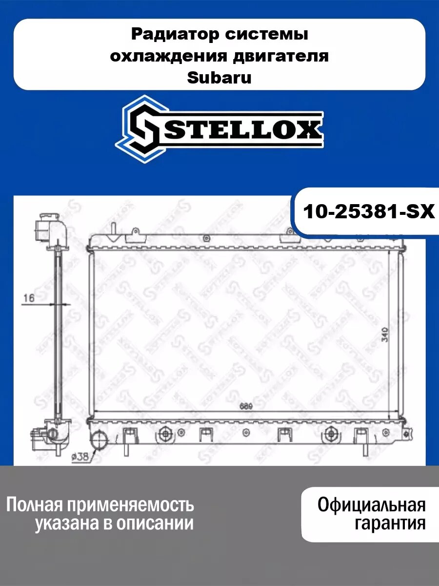 Радиатор системы охлаждения двигателя Subaru STELLOX 10-25381-SX