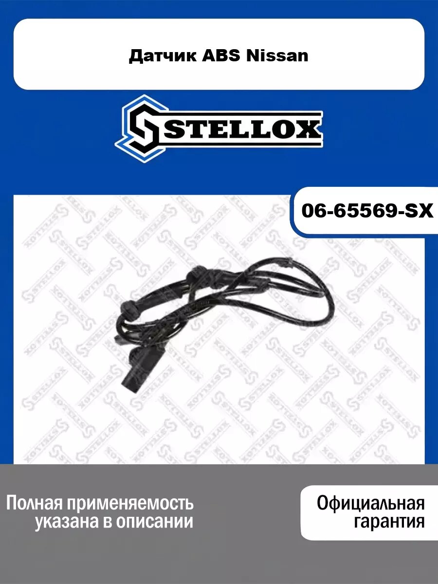 Датчик ABS Nissan STELLOX 06-65569-SX