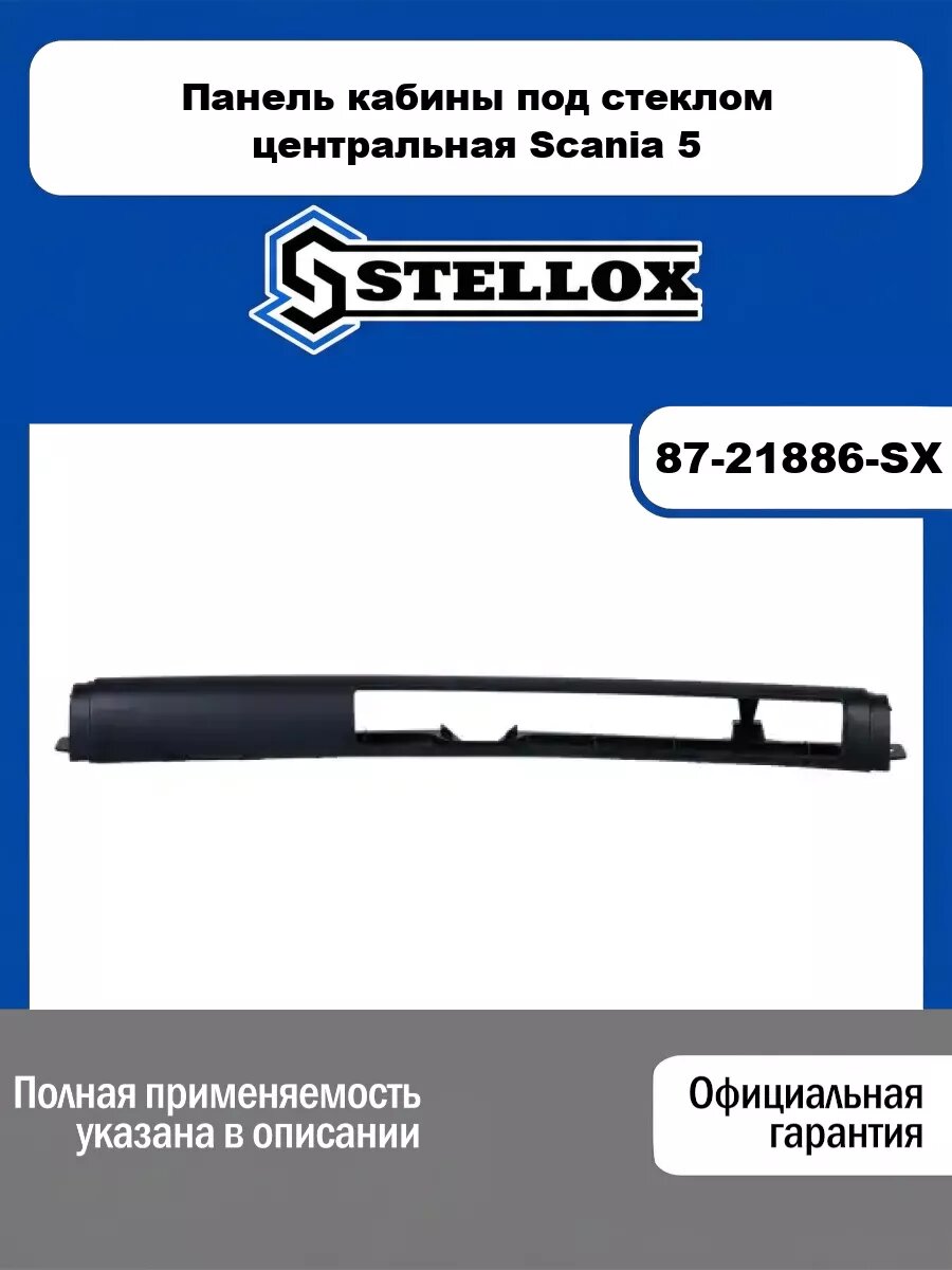 Панель кабины под стеклом центральная Scania 5 STELLOX 87-21886-SX