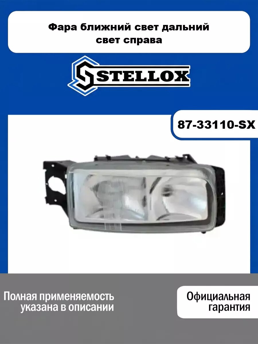 Фара ближний свет дальний свет справа STELLOX 87-33110-SX