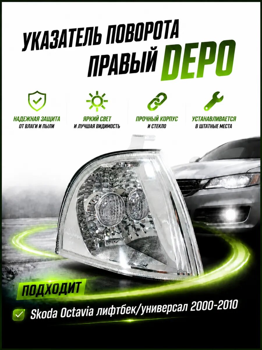 Указатель поворота DEPO 6651503RUE, правый, для Skoda Octavia 2000-2010, белый