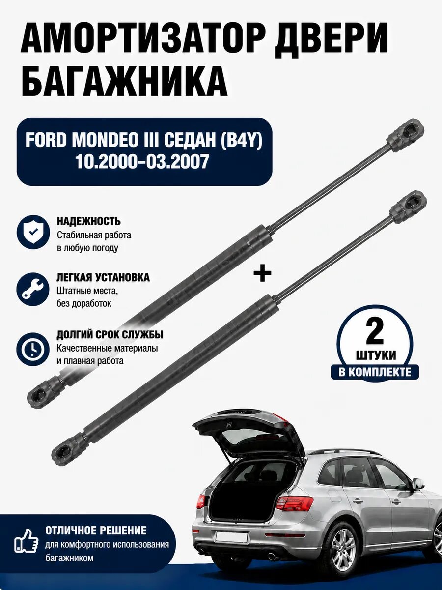 Амортизатор багажника Мондео 3 седан