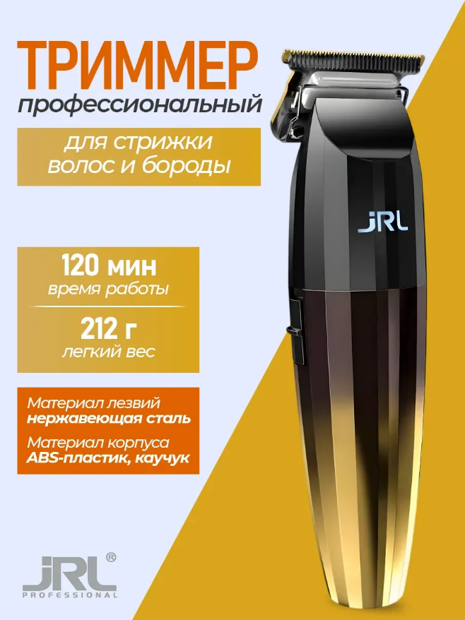 Триммер для стрижки jRL FreshFade FF2020T-G, автономная работа до 120 минут, быстрая зарядка