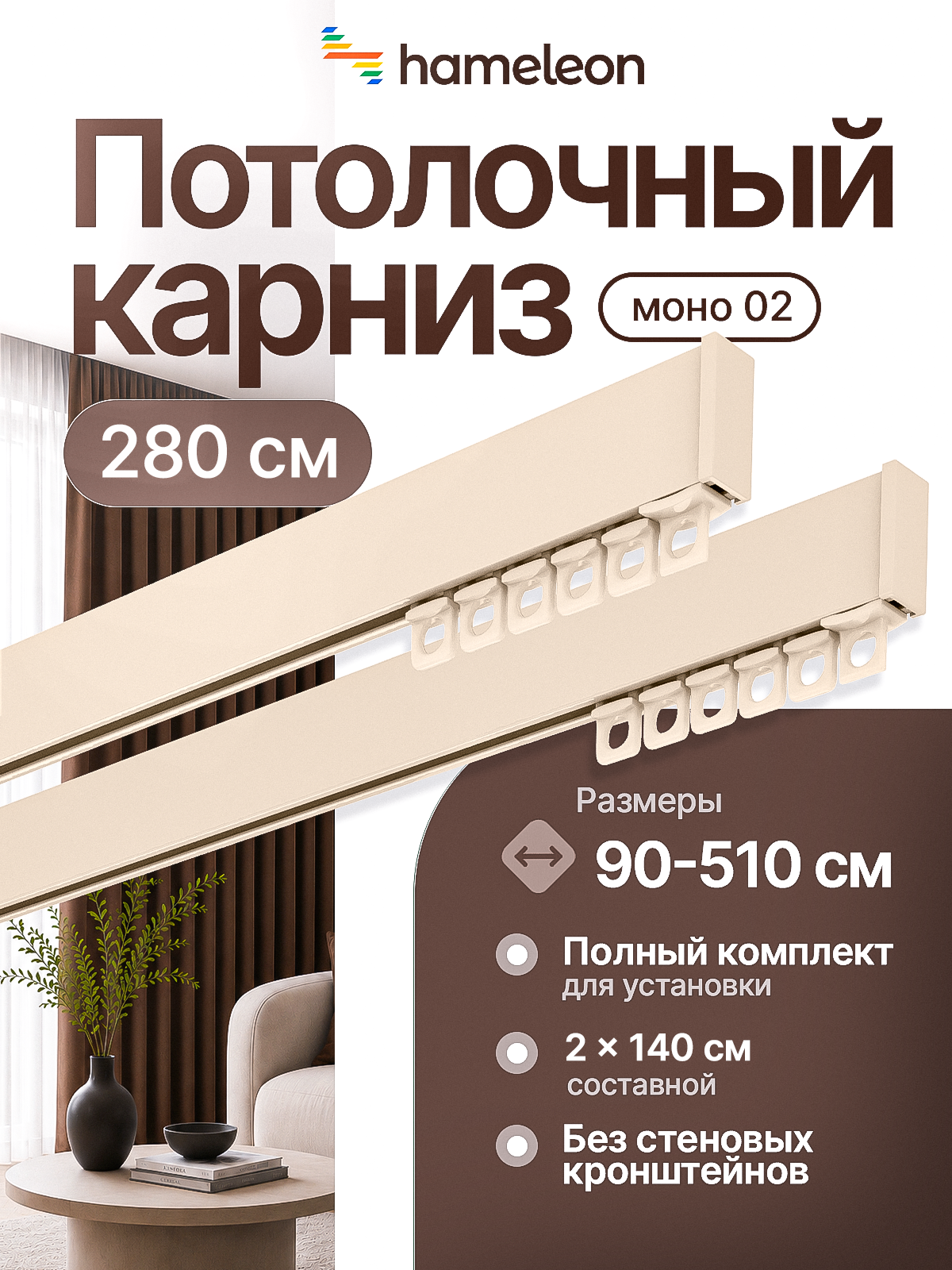 Карниз для штор двухрядный потолочный моно 02 хамелеон ваниль, 280 см, алюминий