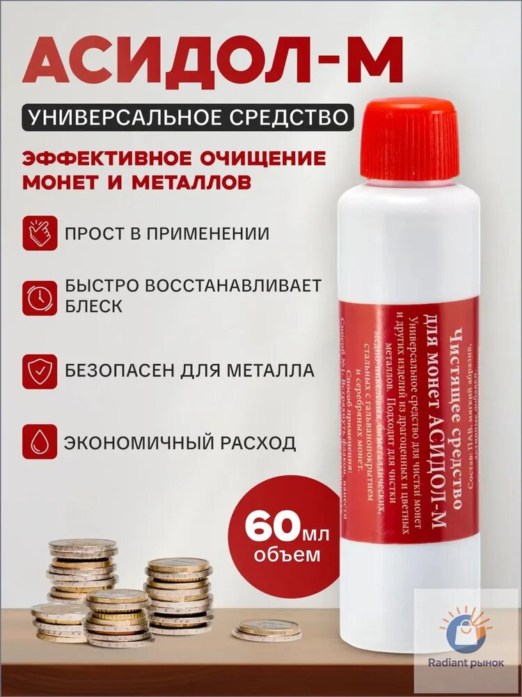 Асидол универсальное средство для чистки монет 60 мл