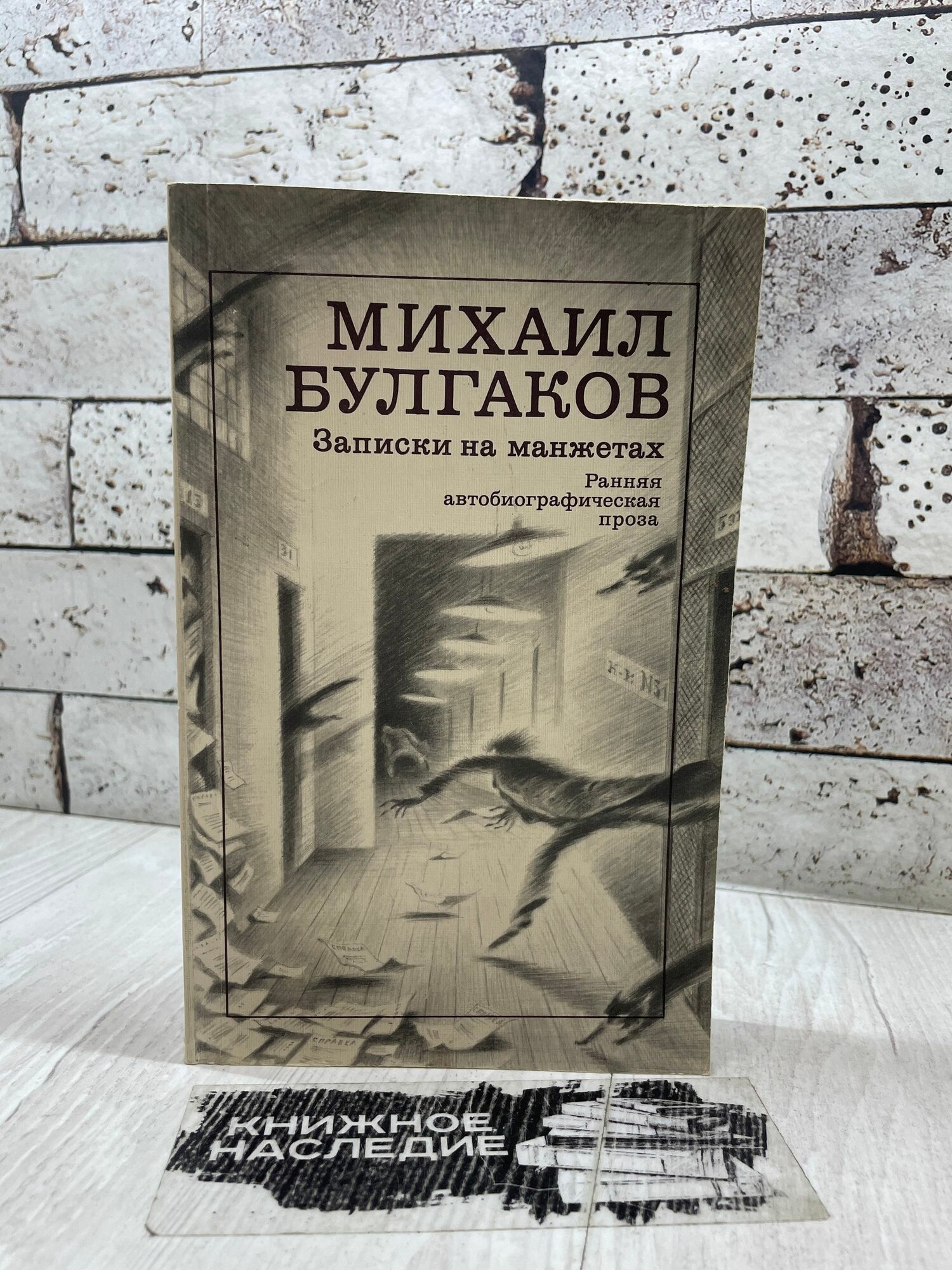 Булгаков М. Записки на манжетах. Художественная литература 1988 г