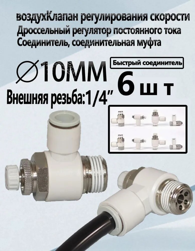 6 шт. Трехрычажный кран , Кран игольчатый тонкой настройки (10мм), резьба 1/4" (папа) SL10-2
