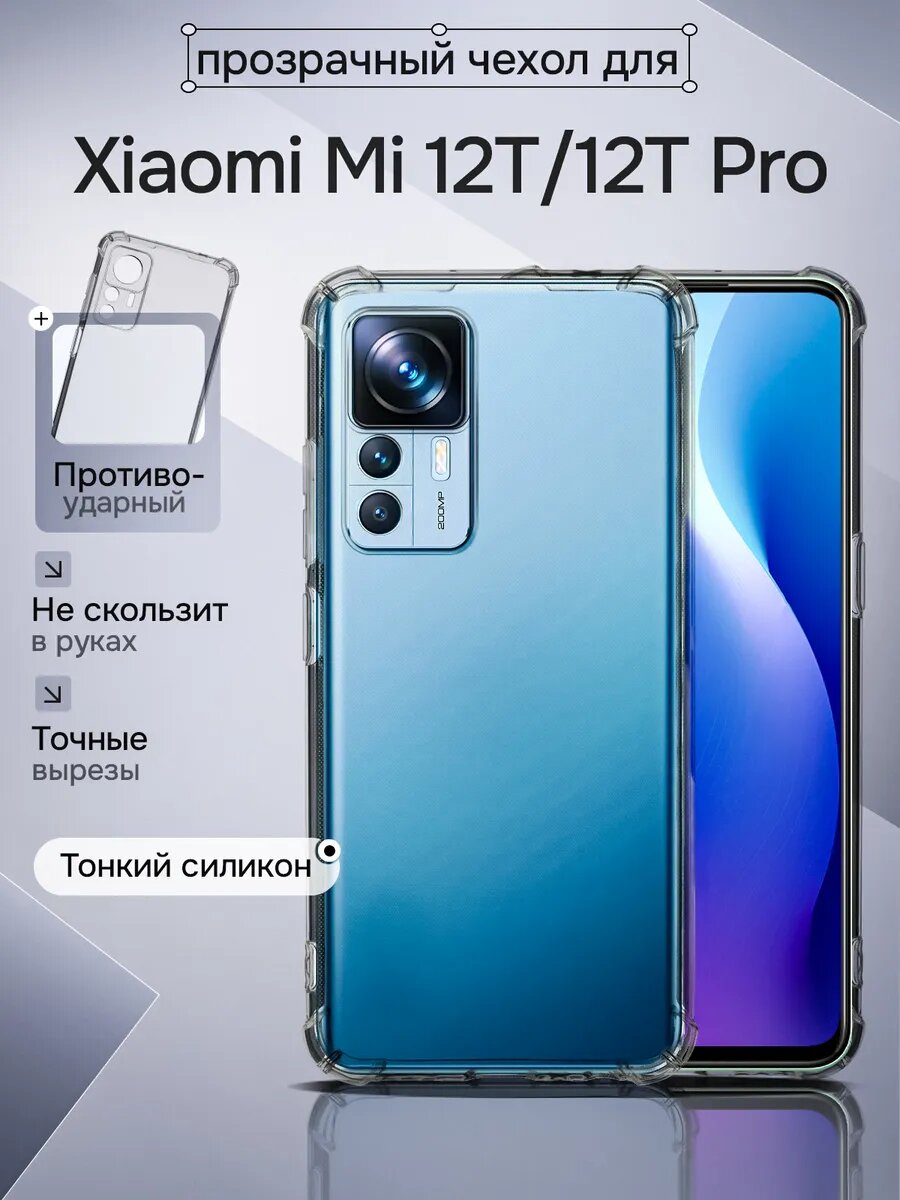 Чехол для Xiaomi 12T/12T Pro противоударный
