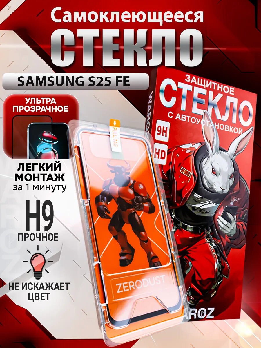 Защитное стекло на Samsung Galaxy S25 FE с автоустановкой