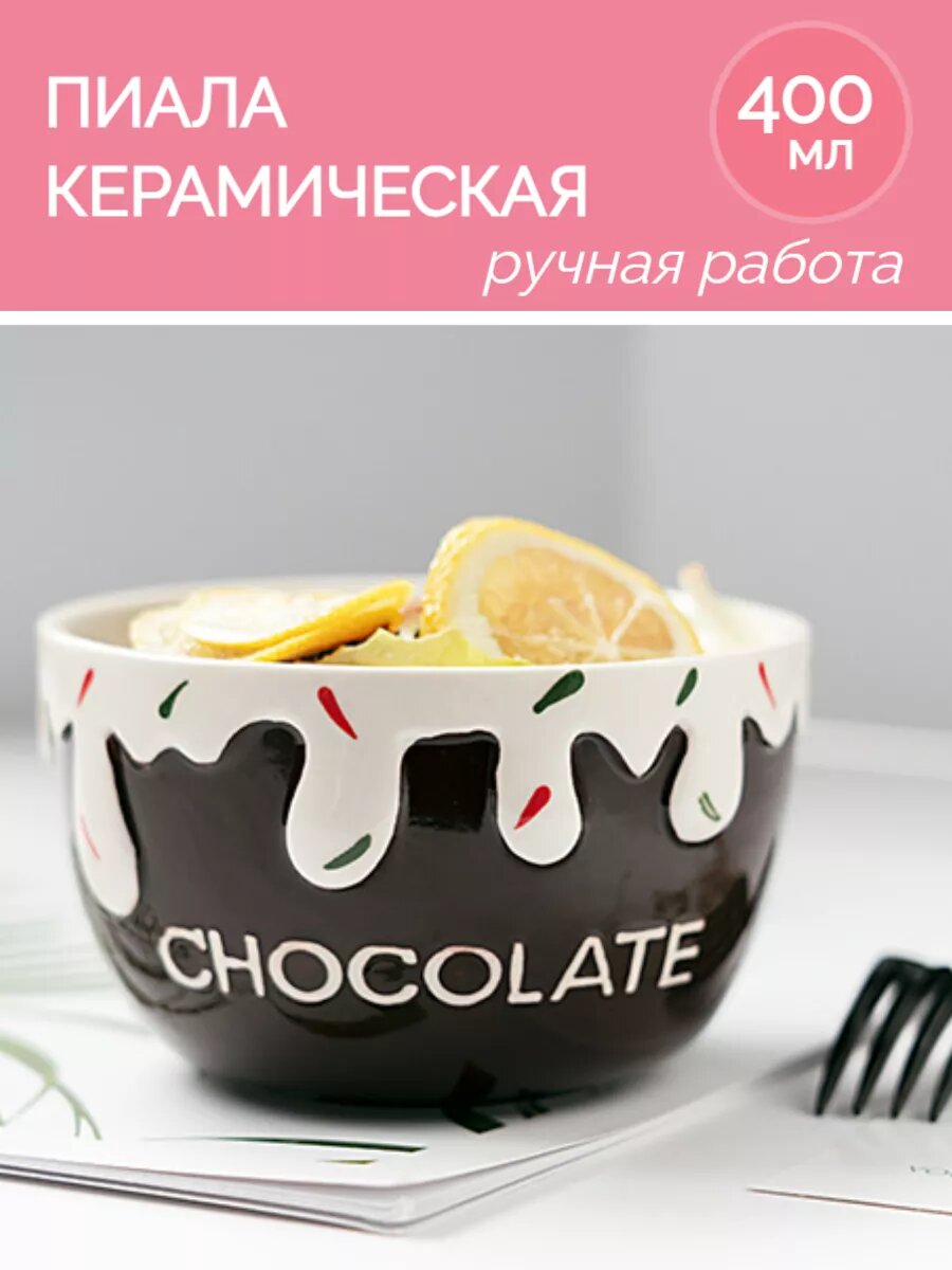Пиала керамическая " Шоколад"