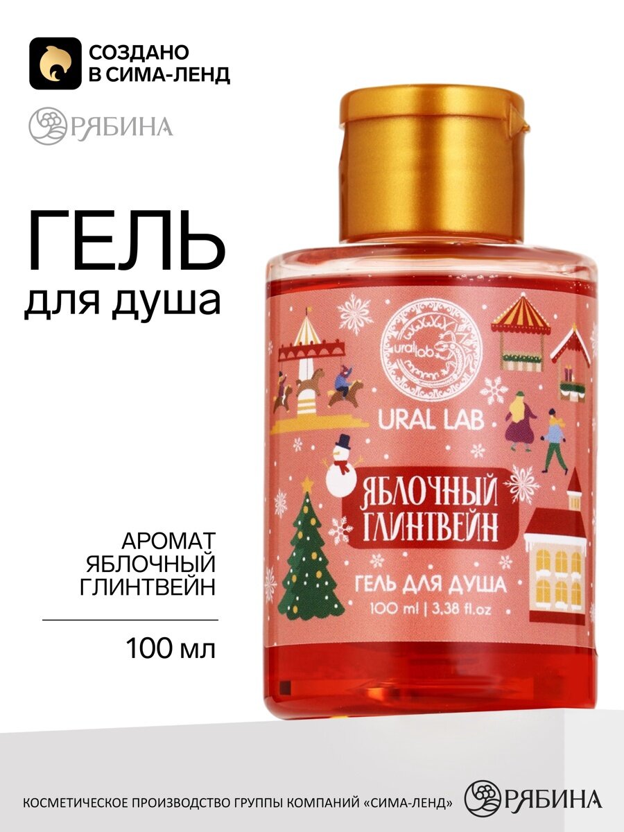 Гель для душа с ароматом яблочного глинтвейна, 110 мл, URAL LAB