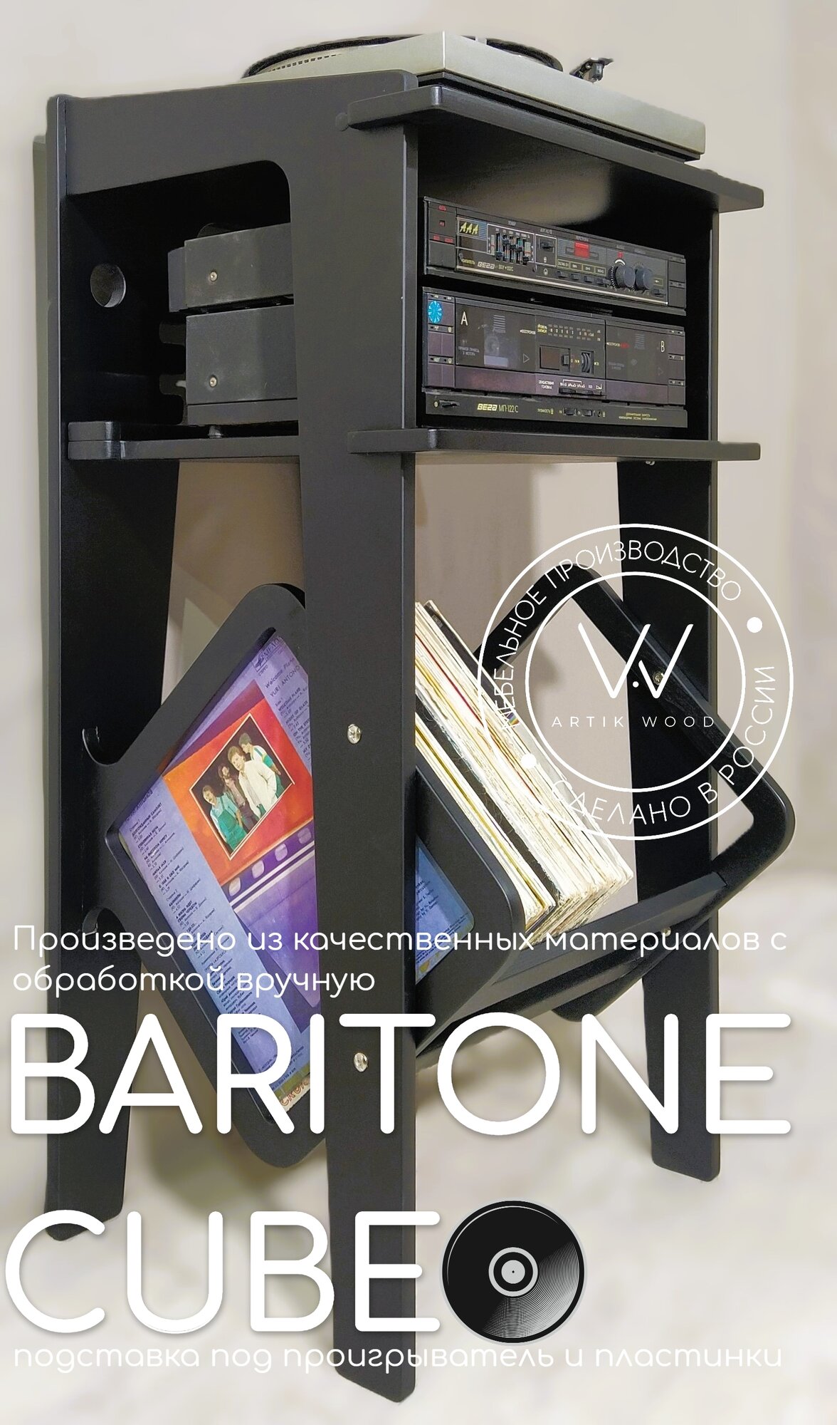 Тумба для проигрывателя виниловых пластинок BARITONE CUBE Артик Вуд, цвет чёрный