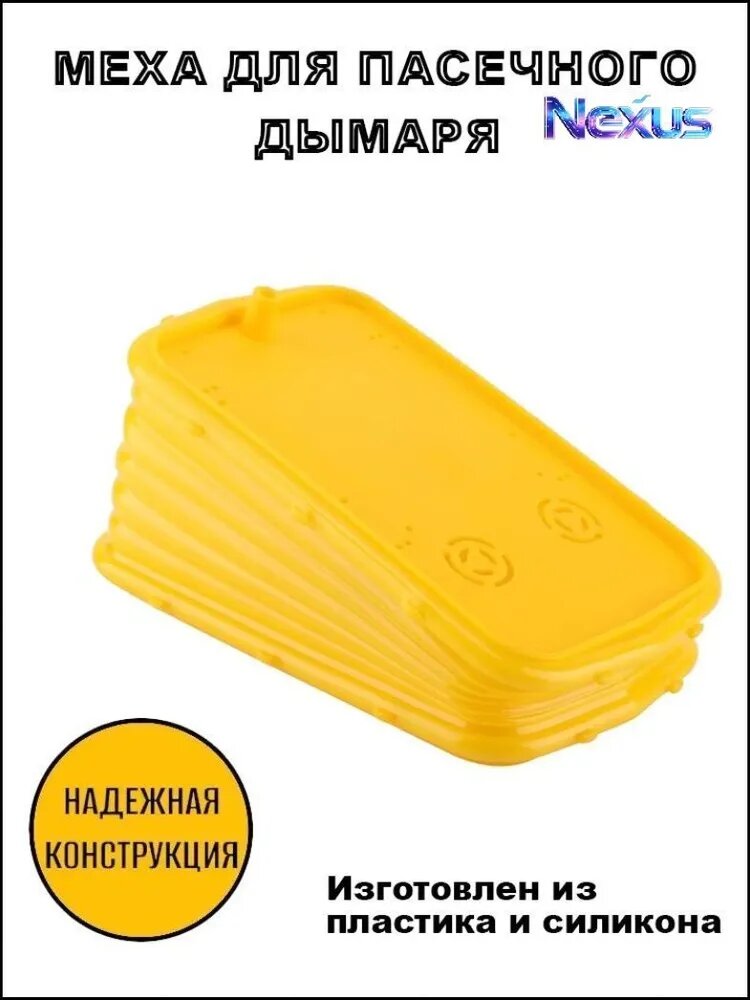 1шт! Меха для пасечного дымаря / пчеловодство / (желтый силикон)