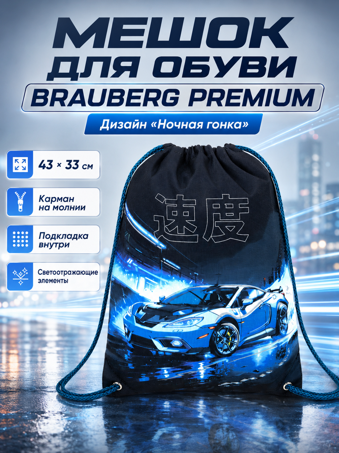Мешок для обуви BRAUBERG PREMIUM Night Race 43х33 см, с карманом