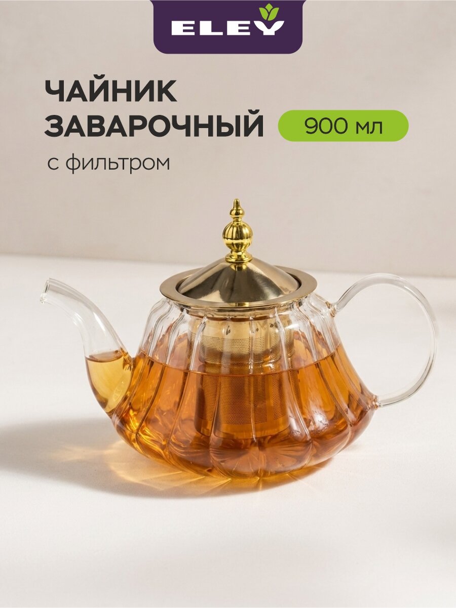 Стеклянный чайник Eley, 900 мл, оснащён эксклюзивным фильтром для заварки