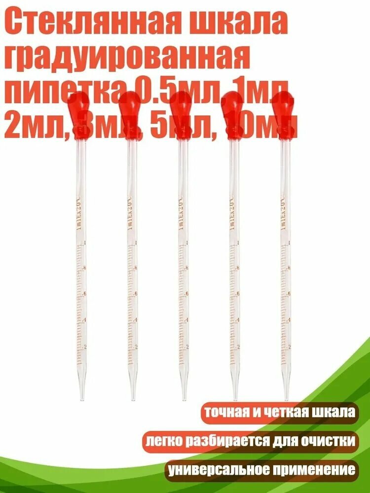 Стеклянная шкала градуированная пипетка 0.5мл, 1мл, 2мл, 3мл, 5мл, 10мл, 1 мл бесплатно для red ski