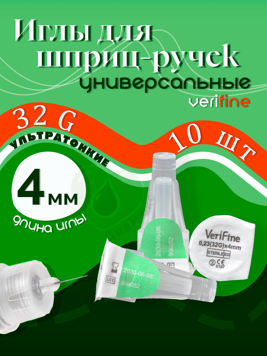 Иглы для шприц-ручек VeriFine 4 мм (32G) №10