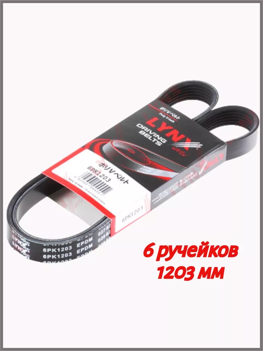 Ремень поликлиновый 6PK1203