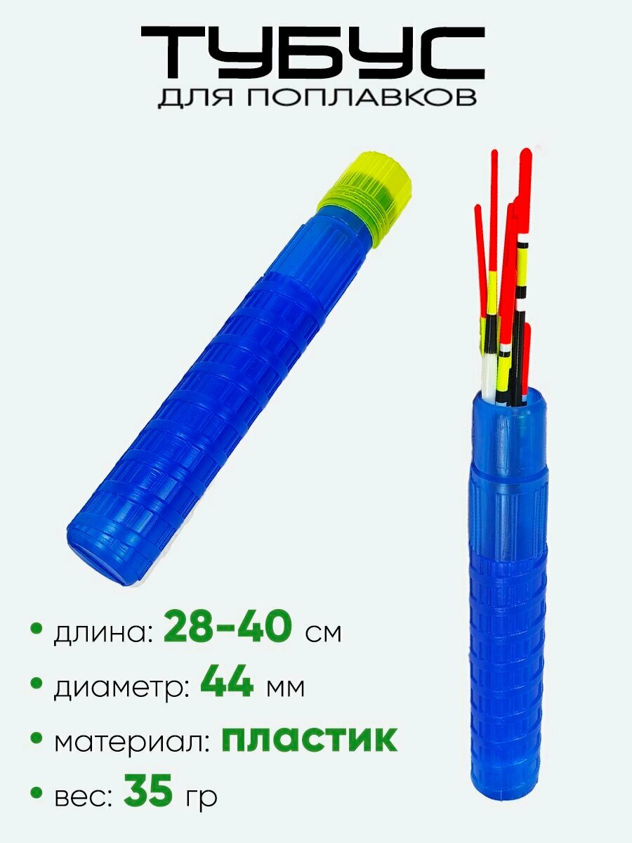 Тубус для поплавков 4х28-40см цветной