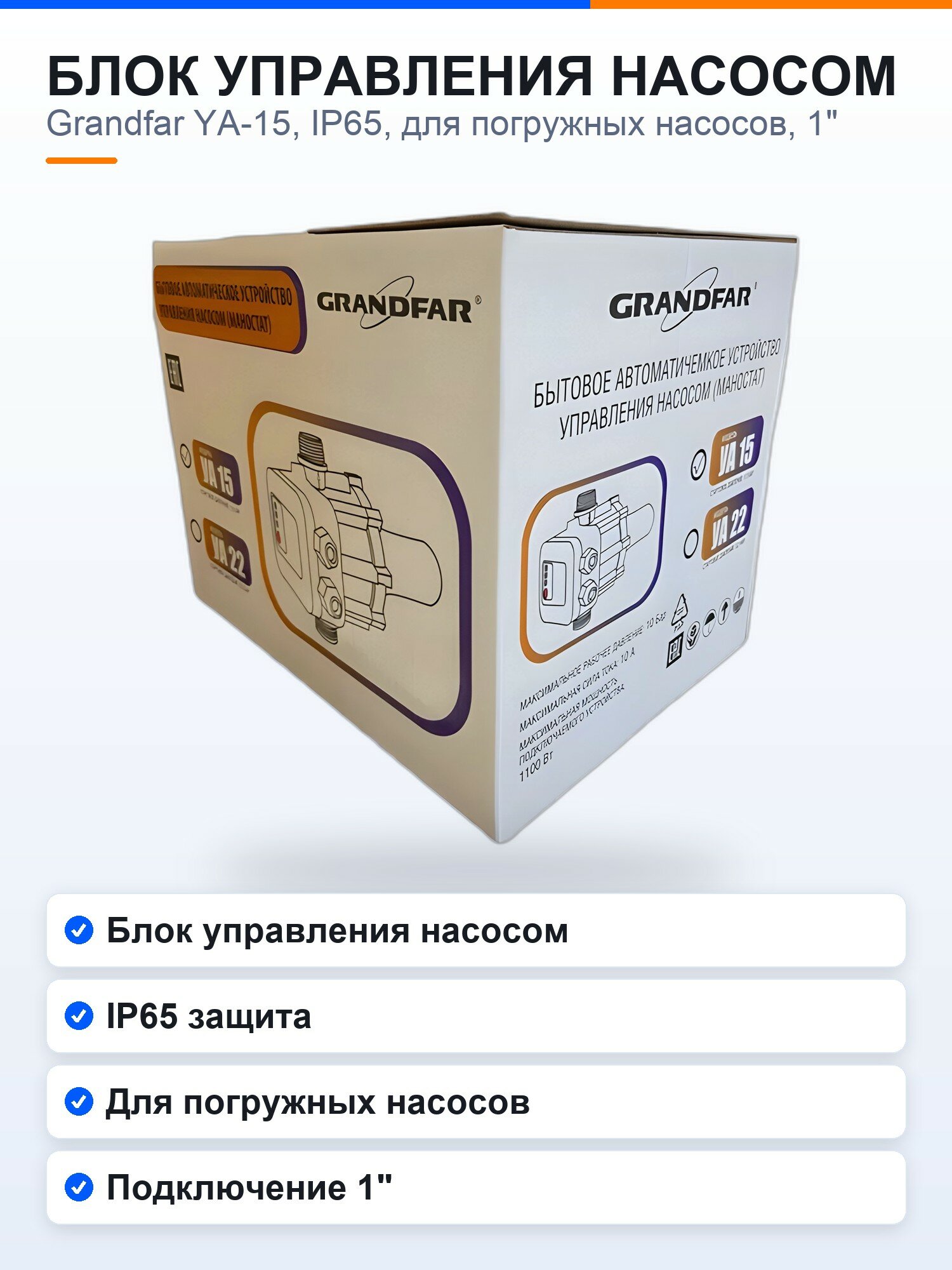 Блок управления насосом Grandfar YA-15, IP65, для погружных насосов, 1"
