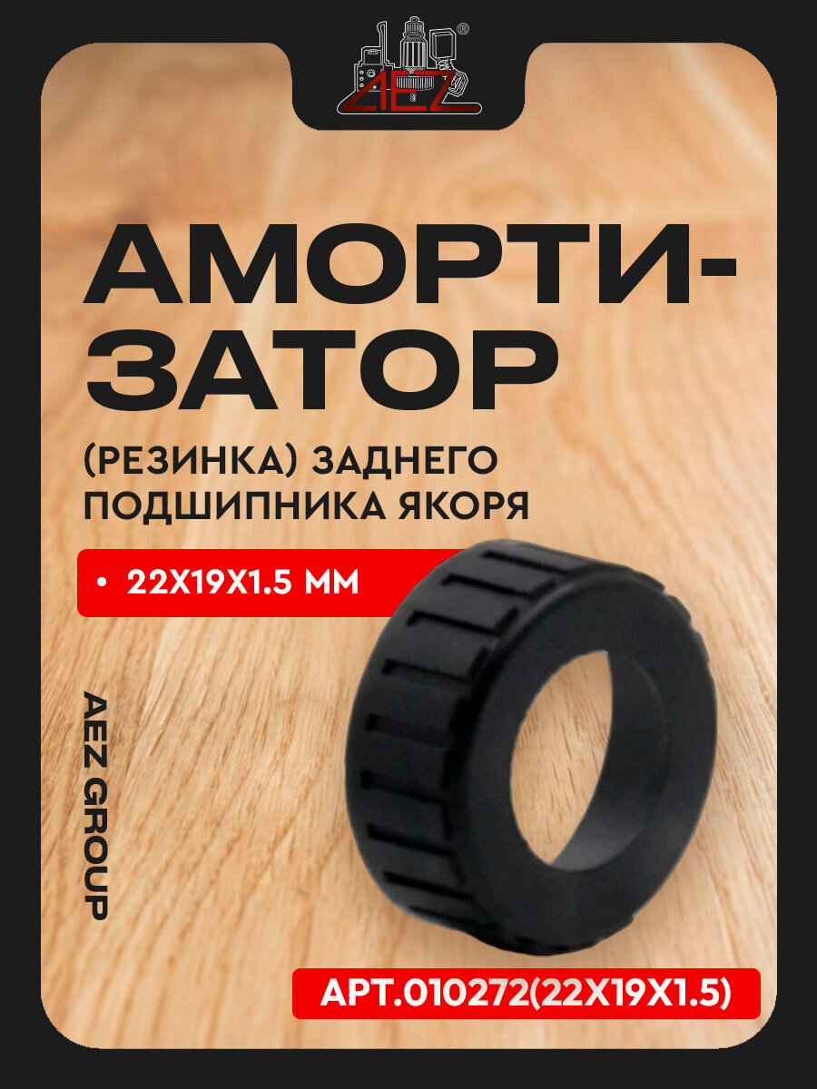 Резинка (амортизатор) 22x19x1.5мм заднего подшипника якоря