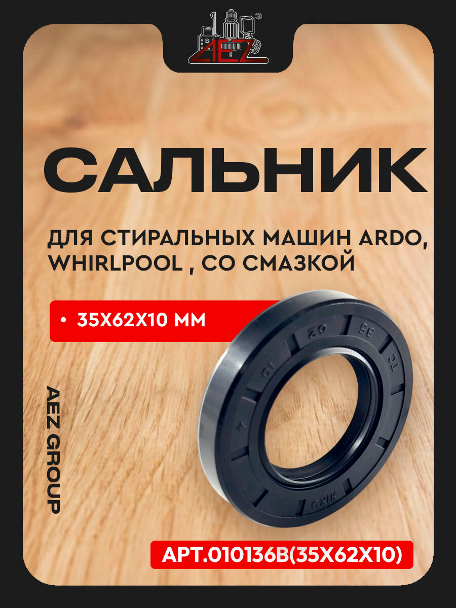 Сальник 35x62x10 для стиральных машин Ardo, Whirlpool , со смазкой