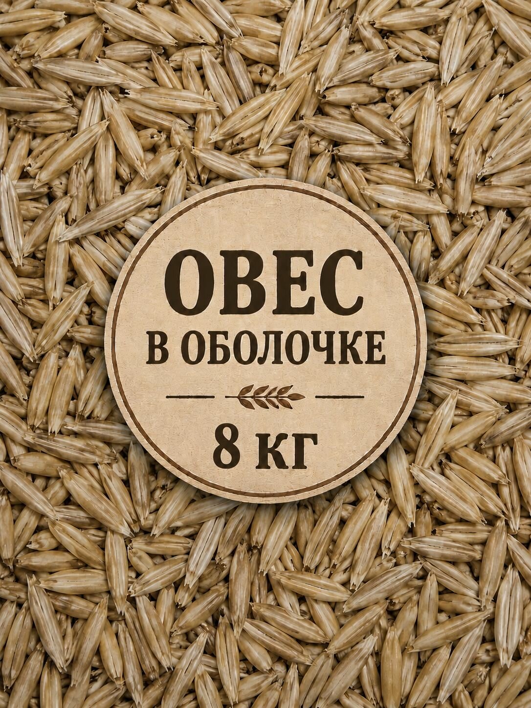 Овес (в оболочке) для заваривания и проращивания, Микрозелень для проращивания, 8 кг