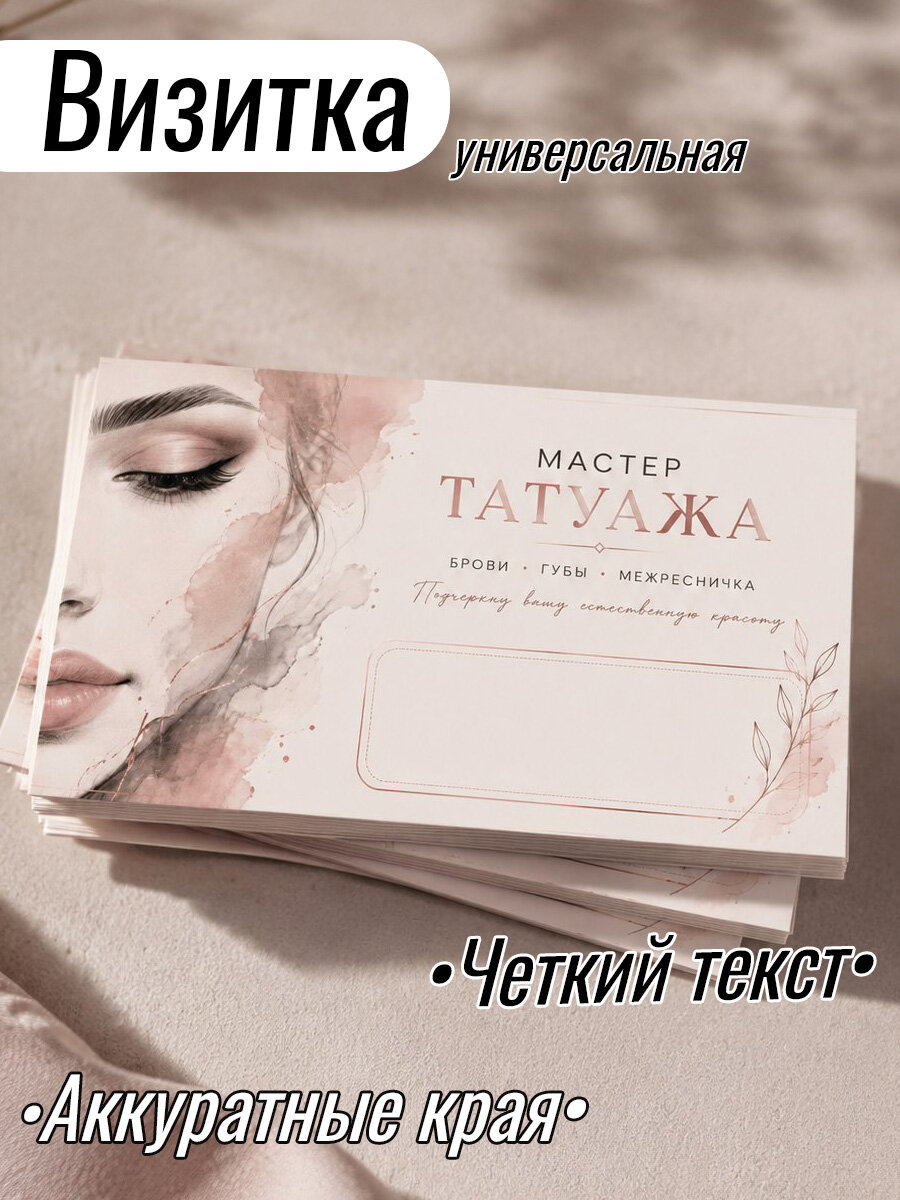 Визитки универсальные "Татуаж / Мастер татуажа"