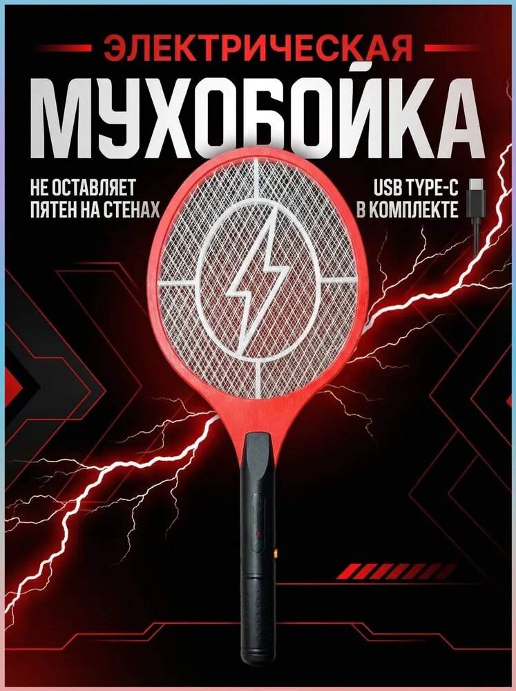 Мухобойка Электрическая