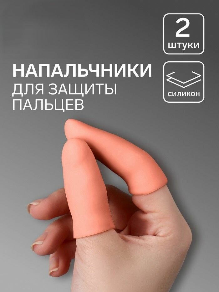 Набор напальчников для защиты пальцев 2 шт, силиконовые, бежевые
