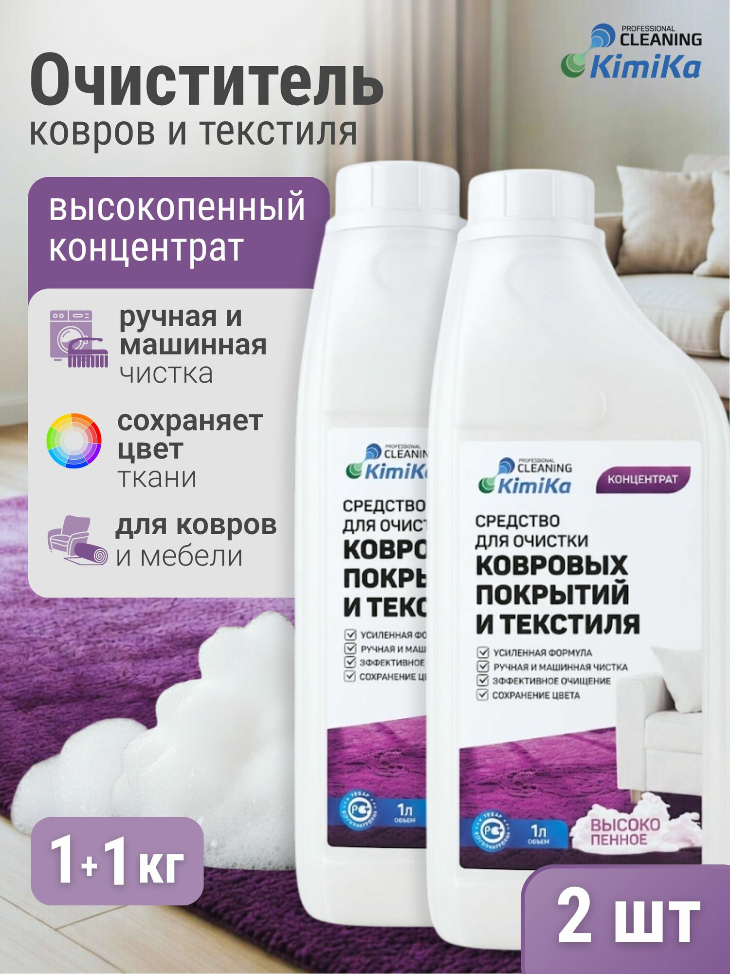 Очиститель ковров и текстиля высокопенный концентрат 1л