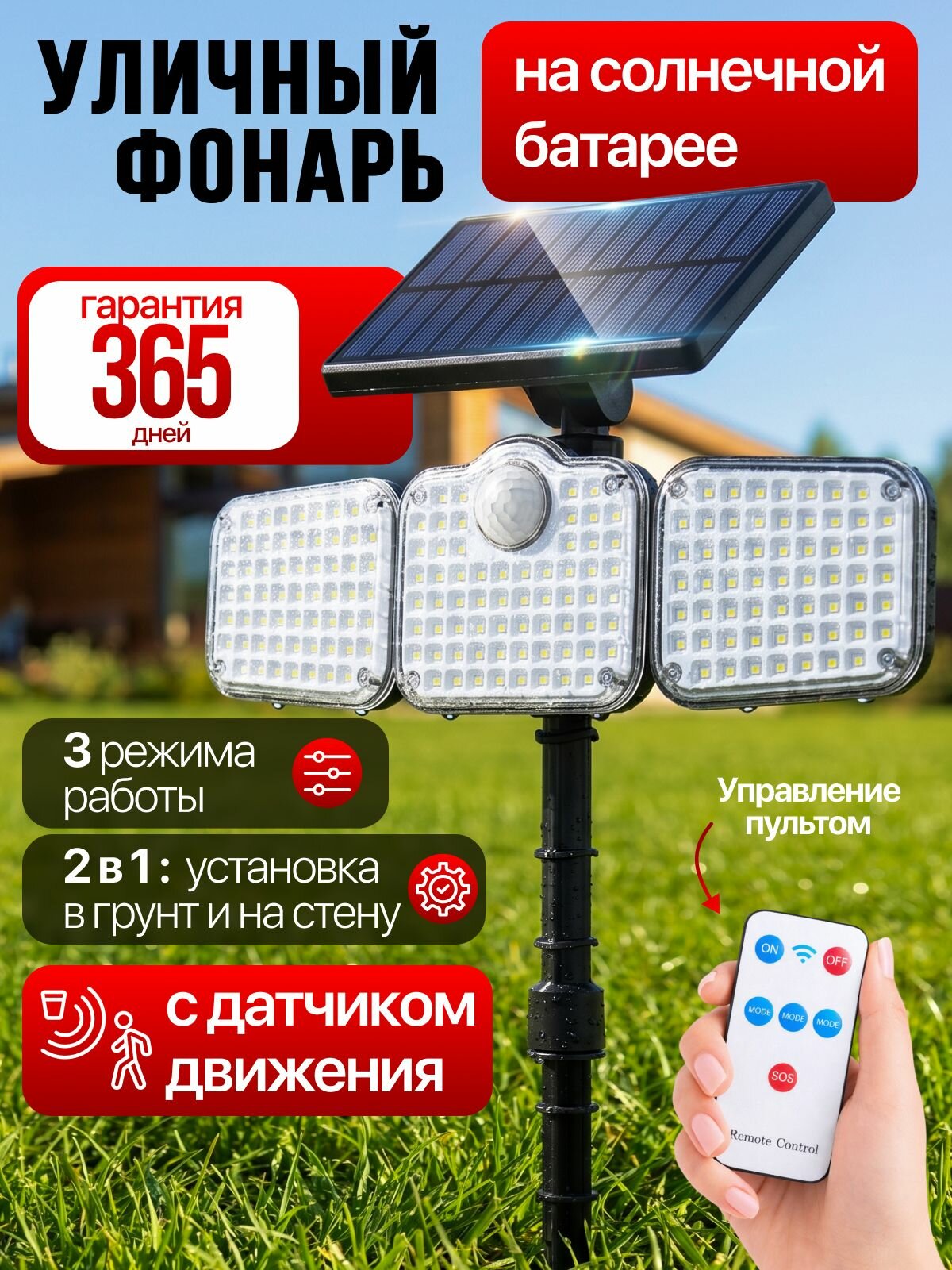 Уличный светильник на солнечной батарее с датчиком движения, 3 LED панели, пульт ДУ, 3 режима работы, IP65, настенный и грунтовый, для дачи, сада, двора