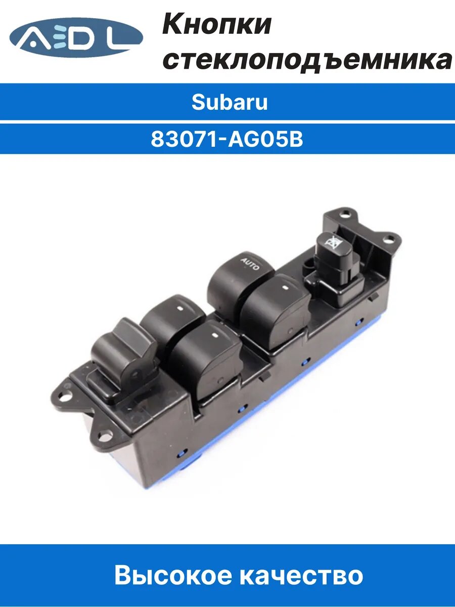 Блок управления стеклоподъемниками на Subaru 83071-AG05B