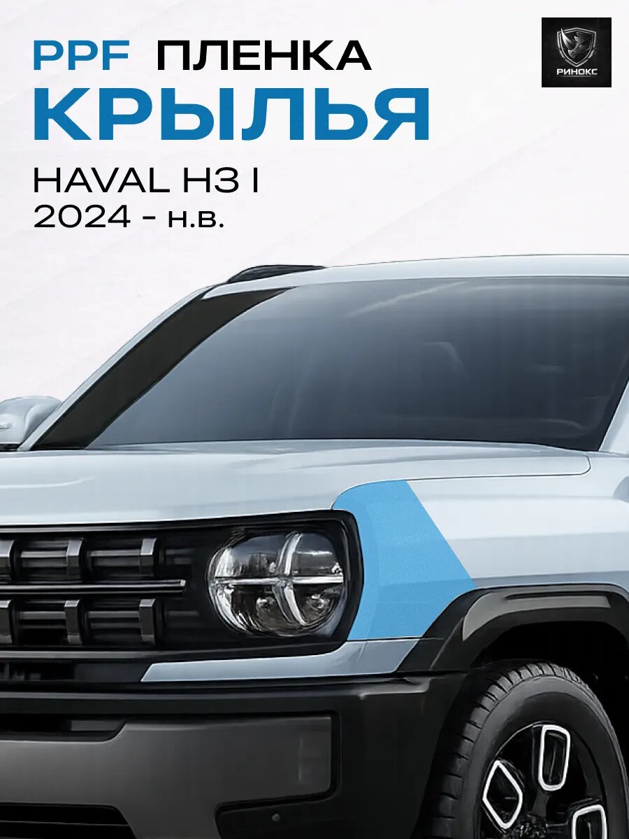 Антигравийная, защитная пленка (PPF) лекала на переднюю часть крыльев Haval H3 I 2024 - н. в, полиуретан, бронепленка