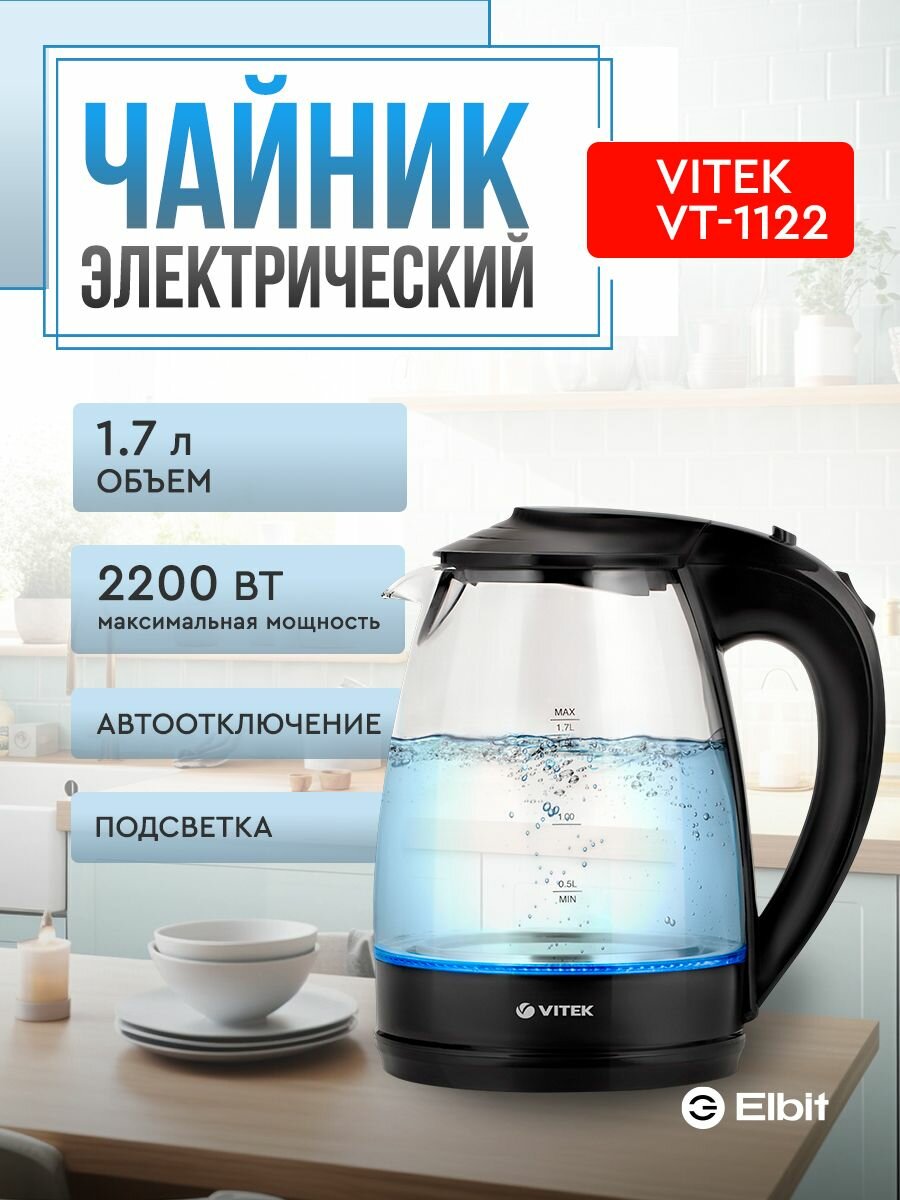 Чайник электрический стеклянный Vitek VT-1122, 1.7л, с подсветкой
